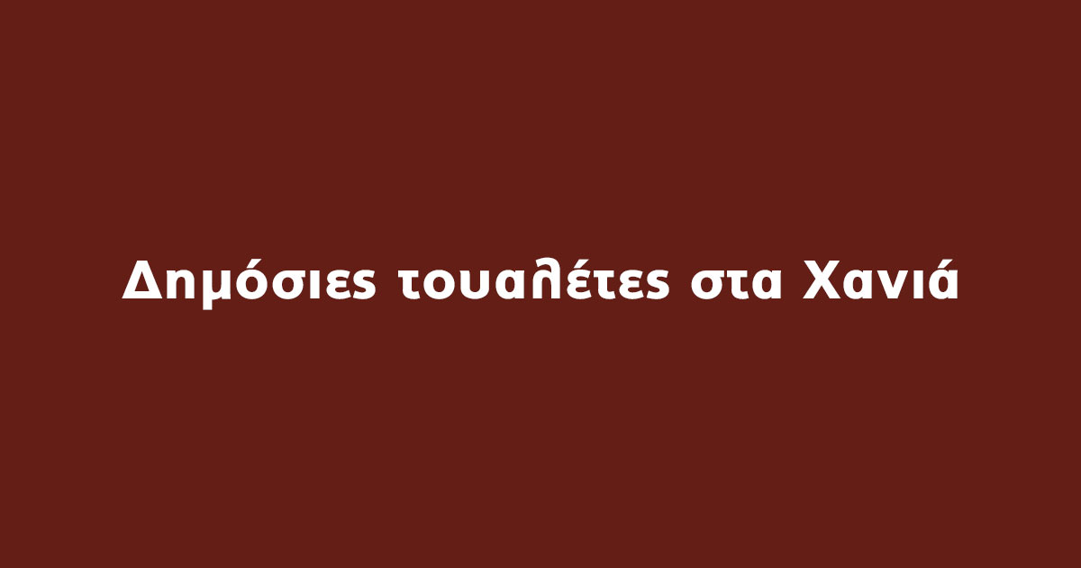 Δημόσιες τουαλέτες Χανιά - aera.gr