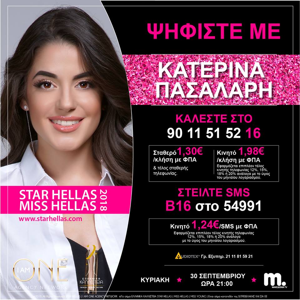 Η Χανιώτισσα Miss Κρήτη 2016 Κατερίνα Πασαλάρη στον τελικό για τα Star ...