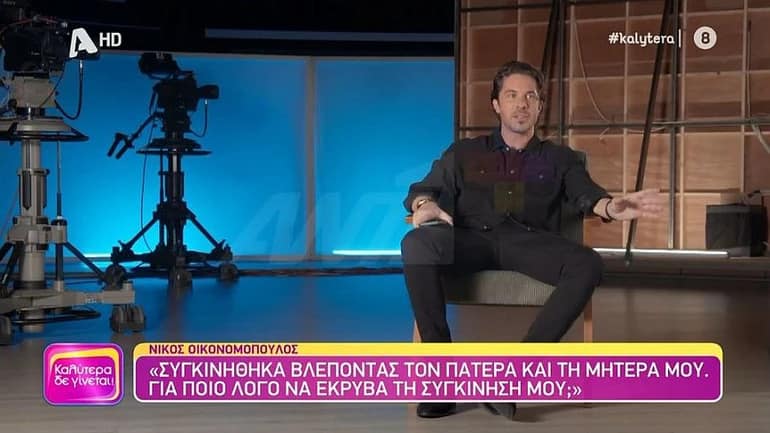 Οικονομόπουλος: «Ζούμε στην εποχή που έχει χαθεί το φλερτ, ο έρωτας και ...